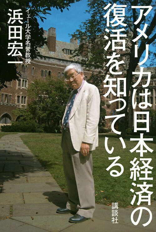 著者浜田宏一(著)出版社講談社発売日2013年01月ISBN9784062181518ページ数271Pキーワードあめりかわにほんけいざいのふつかつお アメリカワニホンケイザイノフツカツオ はまだ こういち ハマダ コウイチ978406218...