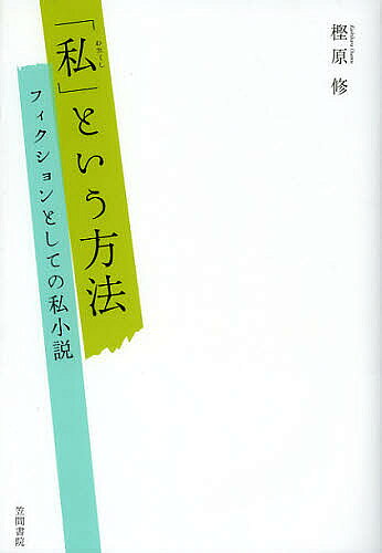 ※商品画像はイメージや仮デザインが含まれている場合があります。帯の有無など実際と異なる場合があります。著者樫原修(著)出版社笠間書院発売日2012年12月ISBN9784305706805ページ数348，7Pキーワードわたくしというほうほう...