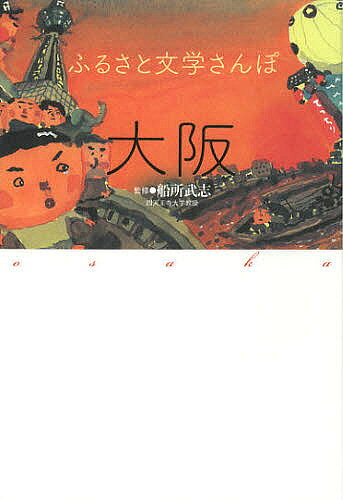 著者船所武志(監修)出版社大和書房発売日2012年12月ISBN9784479862048ページ数206Pキーワードふるさとぶんがくさんぽおおさか フルサトブンガクサンポオオサカ ふなどころ たけし フナドコロ タケシ97844798620...