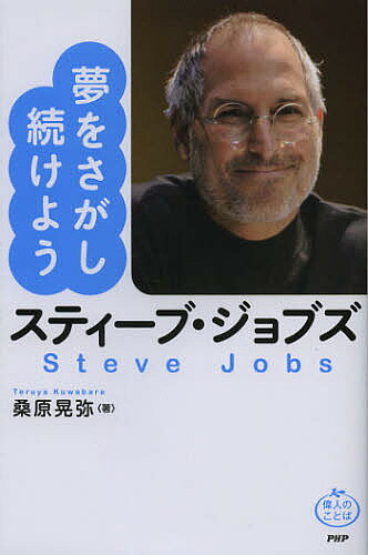 ※商品画像はイメージや仮デザインが含まれている場合があります。帯の有無など実際と異なる場合があります。著者桑原晃弥(著)出版社PHP研究所発売日2013年01月ISBN9784569782836ページ数155Pキーワードプレゼント ギフト ...