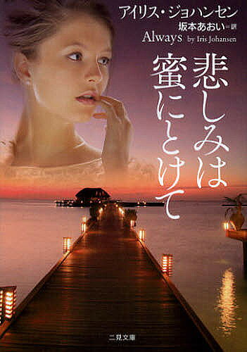著者アイリス・ジョハンセン(著) 坂本あおい(訳)出版社二見書房発売日2013年01月ISBN9784576121697ページ数249Pキーワードかなしみわみつにとけてふたみぶんこ カナシミワミツニトケテフタミブンコ じよはんせん あいりす...