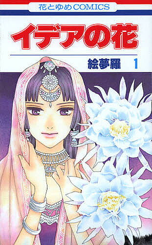 著者絵夢羅(著)出版社白泉社発売日2012年12月ISBN9784592196617ページ数190Pキーワード漫画 マンガ まんが いであのはな1はなとゆめ イデアノハナ1ハナトユメ えむら エムラ BF9626E9784592196617