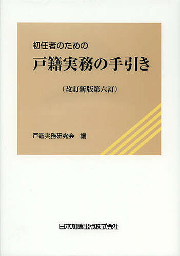 著者戸籍実務研究会(編)出版社日本加除出版発売日2012年11月ISBN9784817840431ページ数322Pキーワードしよにんしやのためのこせきじつむの シヨニンシヤノタメノコセキジツムノ こせき／じつむ／けんきゆうかい コセキ／ジツ...