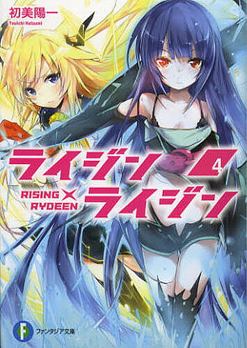 著者初美陽一(著)出版社KADOKAWA（富士見書房）発売日2012年12月ISBN9784829138373ページ数252Pキーワードらいじん ライジン はつみ よういち ハツミ ヨウイチ BF16749E9784829138373内容紹...