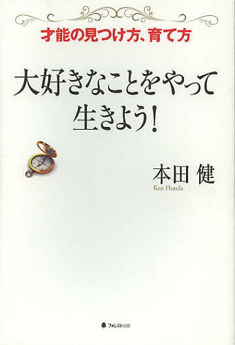 著者本田健(著)出版社フォレスト出版発売日2013年01月ISBN9784894515468ページ数214Pキーワードビジネス書 だいすきなことおやつていきようさいのう ダイスキナコトオヤツテイキヨウサイノウ ほんだ けん ホンダ ケン97...