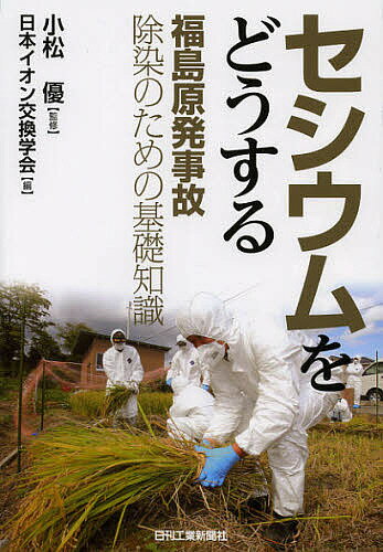 著者小松優(監修) 日本イオン交換学会(編)出版社日刊工業新聞社発売日2012年12月ISBN9784526069840ページ数153Pキーワードせしうむおどうするふくしまげんぱつじこじよせん セシウムオドウスルフクシマゲンパツジコジヨセン...