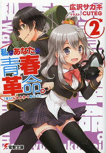 著者広沢サカキ(著)出版社アスキー・メディアワークス発売日2013年01月ISBN9784048912907ページ数307Pキーワードわたしとあなたのせいしゆんかくめい2 ワタシトアナタノセイシユンカクメイ2 ひろさわ さかき ヒロサワ サ...