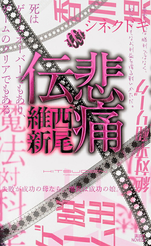 ※商品画像はイメージや仮デザインが含まれている場合があります。帯の有無など実際と異なる場合があります。著者西尾維新(著)出版社講談社発売日2013年02月ISBN9784061828551ページ数523Pキーワードひつうでんこうだんしやのべ...