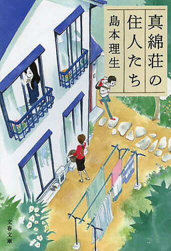 著者島本理生(著)出版社文藝春秋発売日2013年01月ISBN9784167852016ページ数309Pキーワードまわたそうのじゆうにんたちぶんしゆんぶんこしー54 マワタソウノジユウニンタチブンシユンブンコシー54 しまもと りお シマモ...