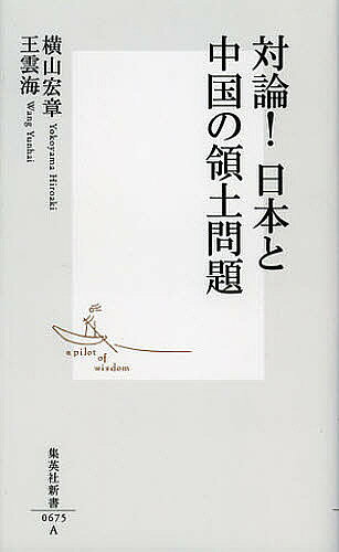 著者横山宏章(著) 王雲海(著)出版社集英社発売日2013年01月ISBN9784087206753ページ数222Pキーワードたいろんにほんとちゆうごくのりようどもんだい タイロンニホントチユウゴクノリヨウドモンダイ よこやま ひろあき お...