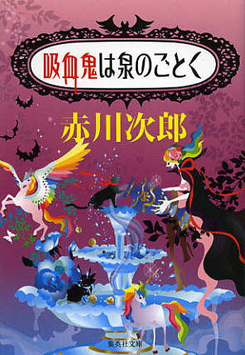 著者赤川次郎(著)出版社集英社発売日2013年01月ISBN9784087450248ページ数220Pキーワードきゆうけつきわいずみのごとくしゆうえいしやぶんこ キユウケツキワイズミノゴトクシユウエイシヤブンコ あかがわ じろう アカガワ ...
