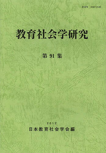 著者日本教育社会学会(編)出版社東洋館出版社発売日2012年11月ISBN9784491028545ページ数156Pキーワードきよういくしやかいがくけんきゆう91 キヨウイクシヤカイガクケンキユウ91 にほん／きよういく／しやかい／ ニホン...