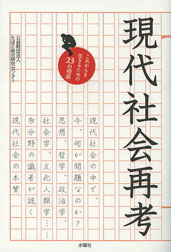出版社たばこ総合研究センター発売日2013年01月ISBN9784880653112ページ数314Pキーワードげんだいしやかいさいこうこれからおいきるため ゲンダイシヤカイサイコウコレカラオイキルタメ9784880653112内容紹介現代社...