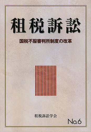 著者租税訴訟学会(編)出版社財経詳報社発売日2012年12月ISBN9784881772867ページ数375Pキーワードそぜいそしよう6こくぜいふふくしんぱんじよせいど ソゼイソシヨウ6コクゼイフフクシンパンジヨセイド そぜい／そしよう／が...