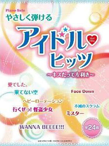 出版社ヤマハミュージックメディア発売日2012年11月ISBN9784636892567キーワードがくふやさしくひけるあいどるひつつきすだつて ガクフヤサシクヒケルアイドルヒツツキスダツテ9784636892567