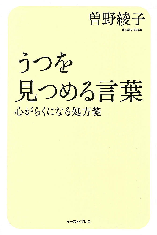 ※商品画像はイメージや仮デザインが含まれている場合があります。帯の有無など実際と異なる場合があります。著者曽野綾子(著)出版社イースト・プレス発売日2013年01月ISBN9784781609317ページ数195Pキーワードうつおみつめるこ...