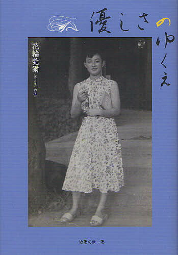 著者花輪莞爾(著)出版社めるくまーる発売日2012年05月ISBN9784839701482ページ数92Pキーワードやさしさのゆくえ ヤサシサノユクエ はなわ かんじ ハナワ カンジ9784839701482内容紹介若くして辛い聴力手術をう...