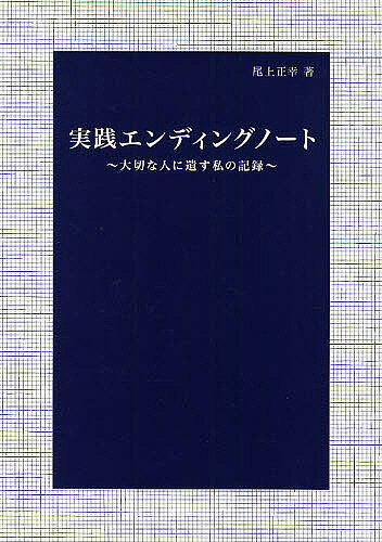 ※商品画像はイメージや仮デザインが含まれている場合があります。帯の有無など実際と異なる場合があります。著者尾上正幸(著)出版社共同通信社発売日2010年03月ISBN9784764106161キーワードじつせんでんでいんぐのーとたいせつなひ...