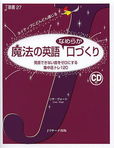 著者リサ・ヴォート(著)出版社Jリサーチ出版発売日2013年02月ISBN9784863921313ページ数173Pキーワードまほうのえいごなめらかくちずくりはつおんできない マホウノエイゴナメラカクチズクリハツオンデキナイ ヴお−と りさ...