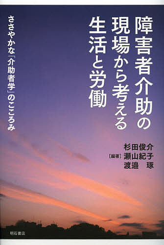 著者杉田俊介(編著) 瀬山紀子(編著) 渡邉琢(編著)出版社明石書店発売日2013年01月ISBN9784750337494ページ数365Pキーワードしようがいしやかいじよのげんばからかんがえるせいか シヨウガイシヤカイジヨノゲンバカラカン...