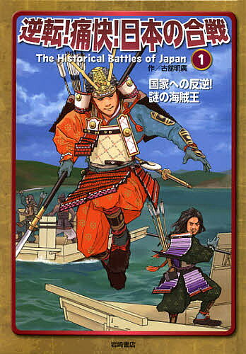 出版社岩崎書店発売日2013年02月ISBN9784265027156ページ数143Pキーワードぎやくてんつうかいにほんのかつせん1こつか ギヤクテンツウカイニホンノカツセン1コツカ ふるだて あきひろ フルダテ アキヒロ BF19797E...
