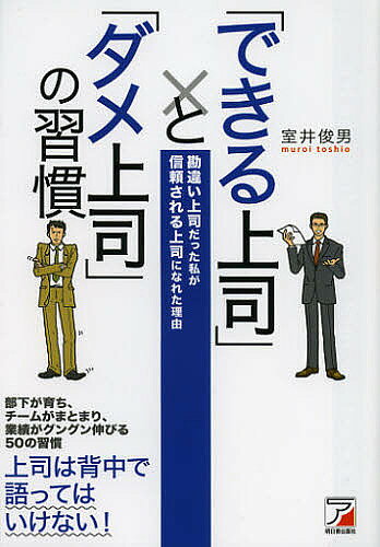 著者室井俊男(著)出版社明日香出版社発売日2013年02月ISBN9784756916082ページ数237Pキーワードビジネス書 できるじようしとだめじようしのしゆうかん デキルジヨウシトダメジヨウシノシユウカン むろい としお ムロイ ト...