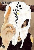 ※商品画像はイメージや仮デザインが含まれている場合があります。帯の有無など実際と異なる場合があります。著者松本大洋(著)出版社小学館発売日2013年02月ISBN9784091962539ページ数201Pキーワード漫画 マンガ まんが てつ...