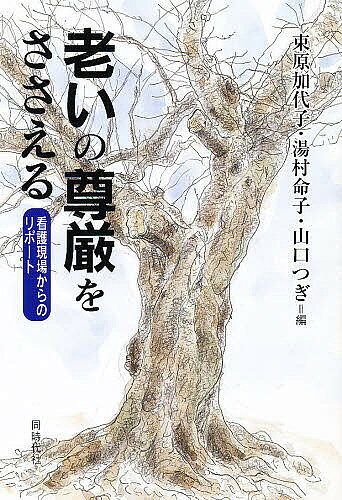 著者束原加代子(編)出版社同時代社発売日1998年02月ISBN9784886833907ページ数197Pキーワードおいのそんげんおささえるかんごげんば オイノソンゲンオササエルカンゴゲンバ つかはら かよこ ツカハラ カヨコ9784886...
