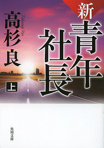 ※商品画像はイメージや仮デザインが含まれている場合があります。帯の有無など実際と異なる場合があります。著者高杉良(著)出版社角川書店発売日2013年02月ISBN9784041006931ページ数335Pキーワードしんせいねんしやちよう1か...