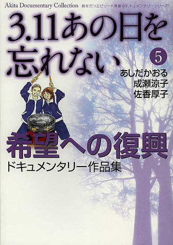 出版社秋田書店発売日2013年03月ISBN9784253106542ページ数167Pキーワード漫画 マンガ まんが さんいちいちあのひおわすれない5 サンイチイチアノヒオワスレナイ5 あしだ かおる なるせ りよう アシダ カオル ナルセ...