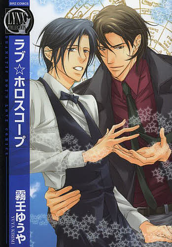 著者霧壬ゆうや(著)出版社幻冬舎コミック発売日2013年02月ISBN9784344827363キーワードマンガ 漫画 まんが BL らぶほろすこーぷばーずこみつくすりんくすこれくしよ ラブホロスコープバーズコミツクスリンクスコレクシヨ き...