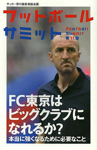 著者『フットボールサミット』議会(編著)出版社カンゼン発売日2013年03月ISBN9784862551696ページ数228Pキーワードふつとぼーるさみつと11さつかーかいのろんかくしゆ フツトボールサミツト11サツカーカイノロンカクシユ ...