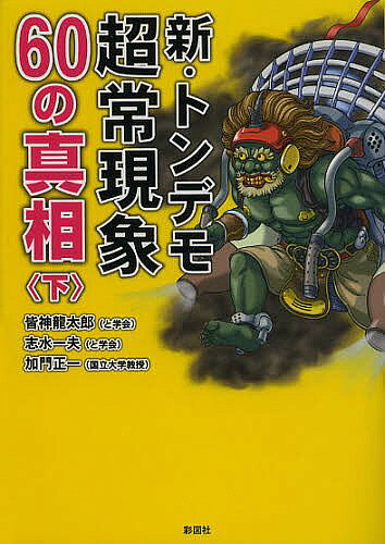 著者皆神龍太郎(著) 志水一夫(著) 加門正一(著)出版社彩図社発売日2013年03月ISBN9784883929085ページ数253Pキーワードしんとんでもちようじようげんしようろくじゆうのしん シントンデモチヨウジヨウゲンシヨウロクジユ...