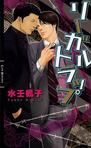 著者水壬楓子(著)出版社幻冬舎コミックス発売日2013年02月ISBN9784344827509ページ数257Pキーワードりーがるとらつぷりんくすろまんす リーガルトラツプリンクスロマンス みなみ ふうこ ミナミ フウコ9784344827...
