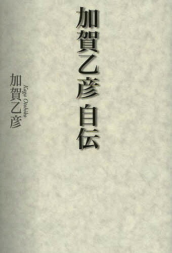 著者加賀乙彦(著)出版社ホーム社発売日2013年03月ISBN9784834251845ページ数293Pキーワードかがおとひこじでん カガオトヒコジデン かが おとひこ カガ オトヒコ9784834251845内容紹介私は『永遠の都』『雲の...