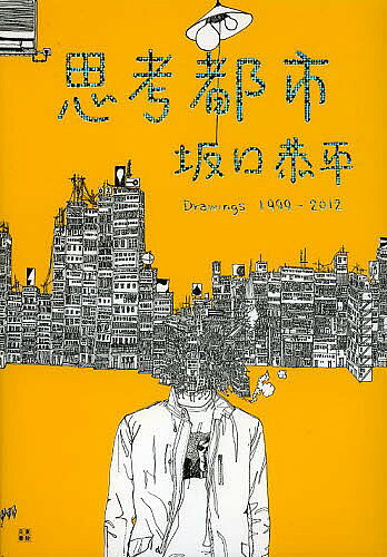 ※商品画像はイメージや仮デザインが含まれている場合があります。帯の有無など実際と異なる場合があります。著者坂口恭平(著)出版社日東書院本社発売日2013年03月ISBN9784528010567ページ数158Pキーワードしこうとしさかぐちき...
