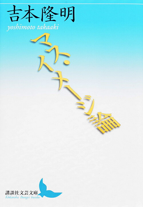 著者吉本隆明(著)出版社講談社発売日2013年03月ISBN9784062901901ページ数364PキーワードますいめーじろんこうだんしやぶんげいぶんこよーBー マスイメージロンコウダンシヤブンゲイブンコヨーBー よしもと たかあき ヨシ...