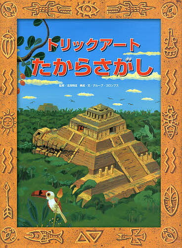 ※商品画像はイメージや仮デザインが含まれている場合があります。帯の有無など実際と異なる場合があります。著者北岡明佳(監修) グループ・コロンブス(構成)出版社あかね書房発売日2013年03月ISBN9784251097828ページ数32Pキ...