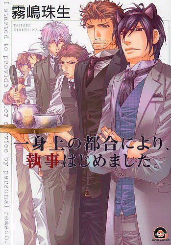著者霧嶋珠生(著)出版社海王社発売日2013年03月ISBN9784796404181キーワードマンガ 漫画 まんが BL いつしんじようのつごうによりしつじはじめました イツシンジヨウノツゴウニヨリシツジハジメマシタ きりしま たまき キ...
