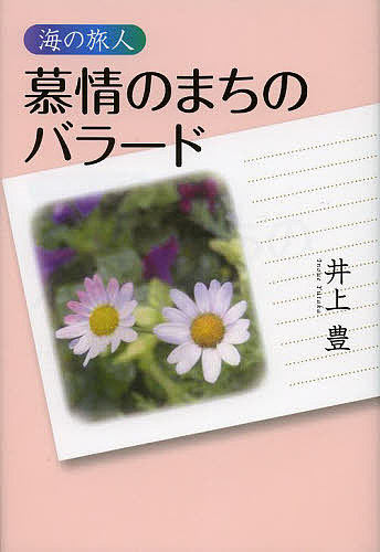 著者井上豊(著)出版社読売ライフ発売日2013年02月ISBN9784303990800ページ数148Pキーワードぼじようのまちのばらーどうみの ボジヨウノマチノバラードウミノ いのうえ ゆたか イノウエ ユタカ9784303990800内...
