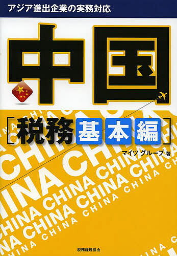 著者マイツグループ(著)出版社税務経理協会発売日2013年03月ISBN9784419059200ページ数155Pキーワードあじあしんしゆつきぎようのじつむたいおうちゆうごく アジアシンシユツキギヨウノジツムタイオウチユウゴク まいつ／ぐる...