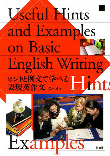 著者鈴木卓(著)出版社松柏社発売日2011年04月ISBN9784881986486ページ数127Pキーワードひんととれいぶんでまなべるひようげんえいさくぶん ヒントトレイブンデマナベルヒヨウゲンエイサクブン すずき たかし スズキ タカシ...
