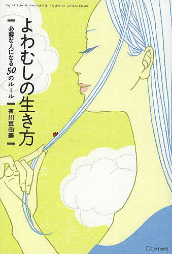 ※商品画像はイメージや仮デザインが含まれている場合があります。帯の有無など実際と異なる場合があります。著者有川真由美(著)出版社きずな出版発売日2013年04月ISBN9784907072018ページ数171Pキーワードよわむしのいきかたひ...