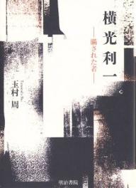 著者玉村周(著)出版社明治書院発売日2006年06月ISBN9784625453083ページ数373Pキーワードよこみつりいちだまされたもの ヨコミツリイチダマサレタモノ たまむら しゆう タマムラ シユウ9784625453083内容紹介...