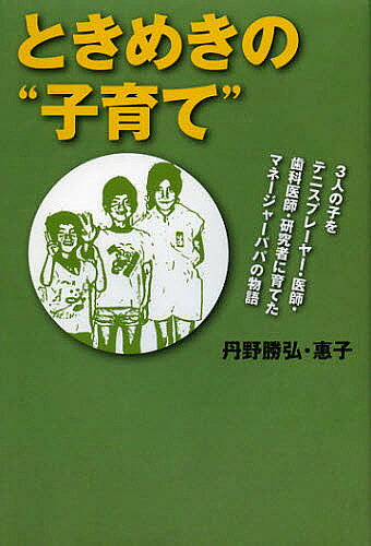 著者丹野勝弘(著) 丹野惠子(著)出版社風土社発売日2012年11月ISBN9784863900141ページ数263Pキーワードときめきのこそだてさんにんのこお トキメキノコソダテサンニンノコオ たんの かつひろ けいこ タンノ カツヒロ ...