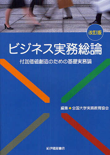 著者全国大学実務教育協会(編集)出版社紀伊國屋書店発売日2012年04月ISBN9784314010948ページ数219Pキーワードビジネス書 びじねすじつむそうろんふかかちそうぞうの ビジネスジツムソウロンフカカチソウゾウノ ぜんこく／だ...