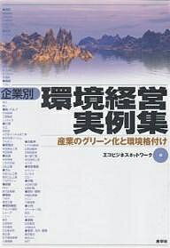 出版社産学社発売日2000年11月ISBN9784782530290ページ数421Pキーワードビジネス書 きぎようべつかんきようけいえいじつれいしゆうさんぎ キギヨウベツカンキヨウケイエイジツレイシユウサンギ えこびじねす／ねつとわ−く エ...