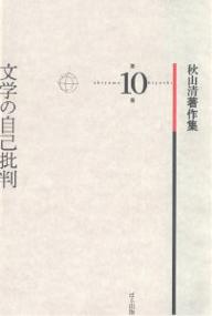 著者秋山清(著) 秋山清著作集編集委員会(編)出版社ぱる出版発売日2006年10月ISBN9784827202106ページ数423Pキーワードあきやまきよしちよさくしゆう10ぶんがくのじこ アキヤマキヨシチヨサクシユウ10ブンガクノジコ あ...