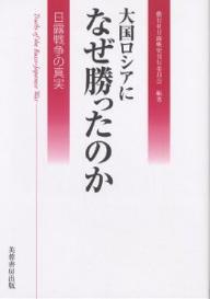 著者偕行社日露戦史刊行委員会(編著)出版社芙蓉書房出版発売日2006年03月ISBN9784829503737ページ数350Pキーワードたいこくろしあになぜかつたのかにちろ タイコクロシアニナゼカツタノカニチロ かいこうしや カイコウシヤ9...