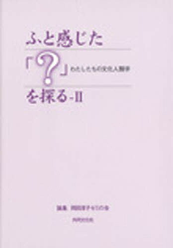 著者岡田淳子(編)出版社共同文化社発売日2012年05月ISBN9784877392192キーワードふとかんじたはてなおさぐる2わたしたち フトカンジタハテナオサグル2ワタシタチ おかだ じゆんこ オカダ ジユンコ9784877392192